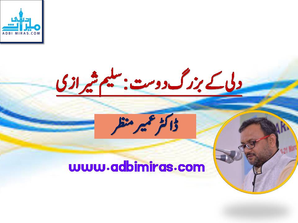 دلی کے بزرگ دوست:سلیم شیرازی- ڈاکٹر عمیر منظر - Adbi Miras