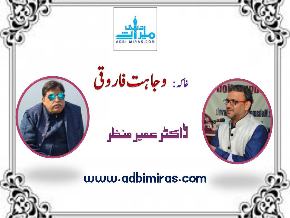وجاہت فاروقی - ڈاکٹر عمیر منظر - Adbi Miras