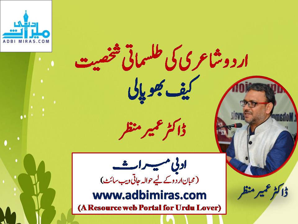 اردو شاعری کی طلسماتی شخصیت :کیف بھوپالی - ڈاکٹر عمیرمنظر - Adbi Miras